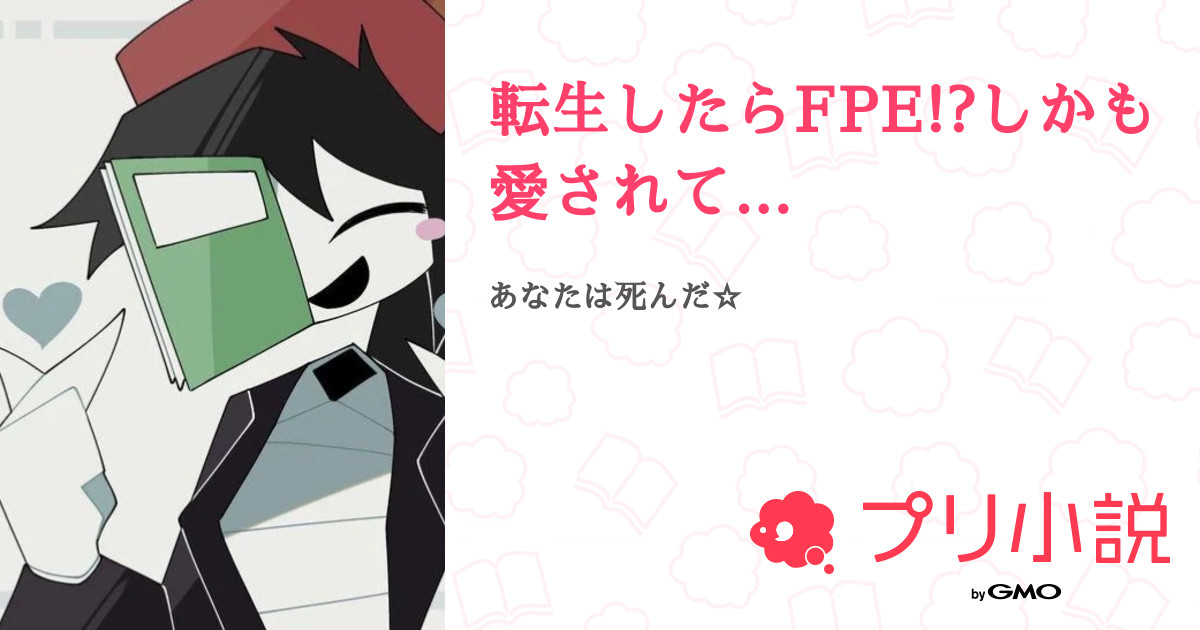 転生したらFPE!?しかも愛されて… - 全1話 【連載中】（主：ᐠ( ᐛ )ᐟｳｪｪｪｴｴｪｪｪｪｪｴｴｪｲ(は？)さんの小説） | 無料スマホ夢小説ならプリ小説 byGMO